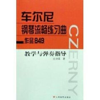 车尔尼钢琴流畅练习曲作品849 教学与弹奏指导 应诗真 作 书籍