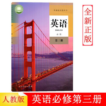 人教版高中英语必修第三册含光盘高中社高中英语必修3