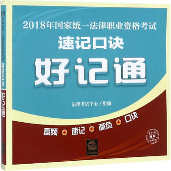 国家统一法律职业资格考试速记口诀好记通