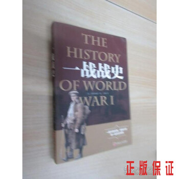 保证正版  可开发票！！一战战史