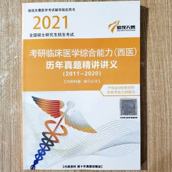 2021傲视天鹰小亮十年真题小亮考研西医综合讲义【现货秒发】 21傲视天鹰十年真题讲义