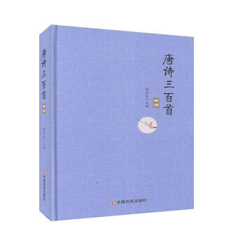包邮：唐诗三百首* 励志* 唐诗诗集   图书