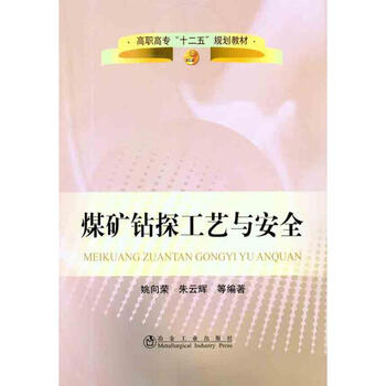 煤矿钻探工艺与安全