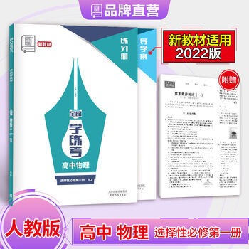 学练考 高中物理 选择性必修一1册 人教版RJ 2021秋
