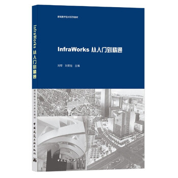 InfraWorks从入门到精通 刘帮 刘荣旭