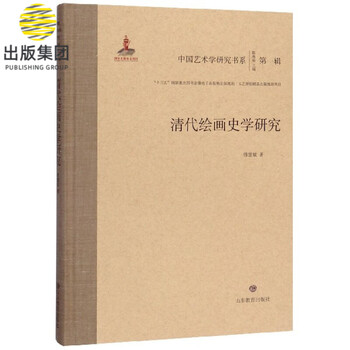 清代绘画史学研究(精)/中国艺术学研究书系