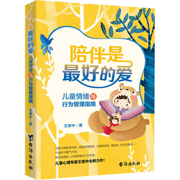 陪伴是最好的爱 儿童情绪与行为管理指南 王意中  书籍