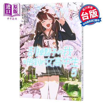 漫画 刮掉胡子的我与捡到的女高中生 5 足立 いまる 台版漫画书 角川出版