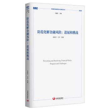 【正版图书】防范化解金融风险：进展和挑战 吴振宇等 中国发展出版社