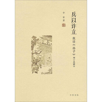 兵以诈立 我读《孙子》 增订典藏本