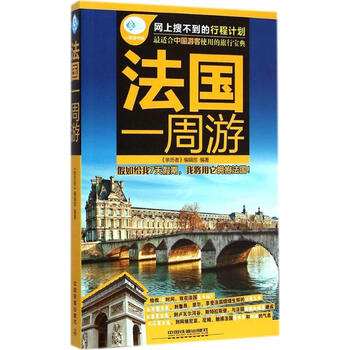法国一周游