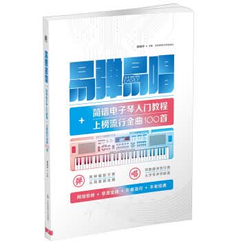易弹易唱-简谱电子琴入门教程+上榜流行金曲100首郭增华 北京体育大学出版社