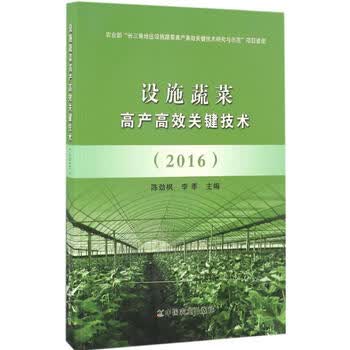设施蔬菜高产高效关键技术.2016