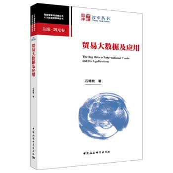 贸易大数据及应用 石慧敏  书籍