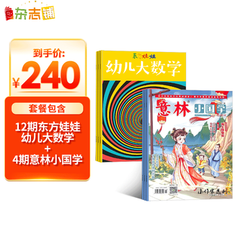 东方娃娃幼儿大数学+意林小国学组合订阅 2022年7月起订阅 幼儿大数学共12期 杂志3-7岁儿童绘本故事书 亲子共读 幼儿数学启蒙读物