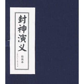新书--绘画本·封神演义 庄宏安　等编文，陈运星　等绘画 9787532266067 上海人民美术出