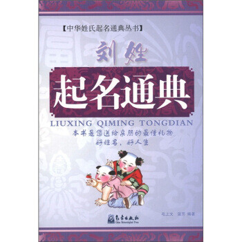 中华姓氏起名通典丛书:刘姓起名通典【正版书籍，售后无忧】