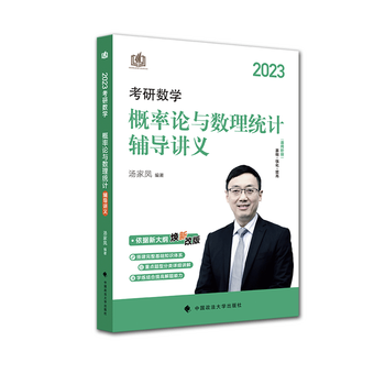 2023考研数学概率论与数理统计辅导讲义