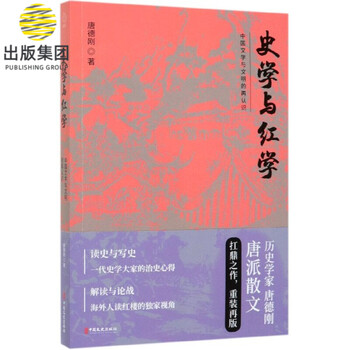 史学与红学(中国文学与文明的再认识)