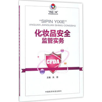 化妆品安全监管实务 朱薇 主编 书籍