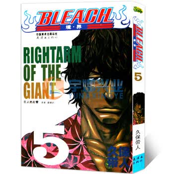 【3本】 BLEACH 境·界 死神5 漫画 第5册 巨人的右臂 [日]久保带人 境界死神漫画 日本