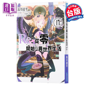 轻小说 Re:从零开始的异世界生活(17) 长月达平 台版轻小说 青文出版