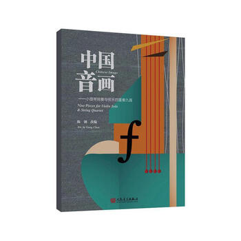 中国音画 小提琴独奏与弦乐四重奏九首音乐  图书