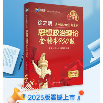 思想政治理论金榜书900题 第21版 2023