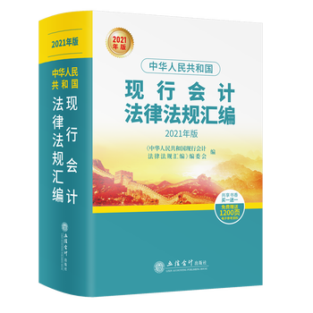 中华人民共和国现行会计法律法规汇编（2021年版 ）