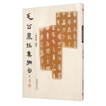 毛公鼎铭集联句