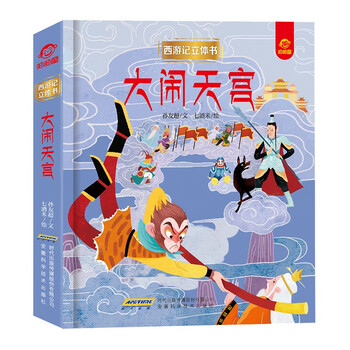 呦呦童西游记立体书：大闹天宫(中国环境标志产品 绿色印刷)