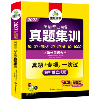备考2022华研英语专业4级真题集训