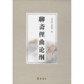 聊斋俚曲论纲【正版图书】