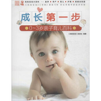 成长第一步 《妈妈宝宝》杂志社 编 作 书籍