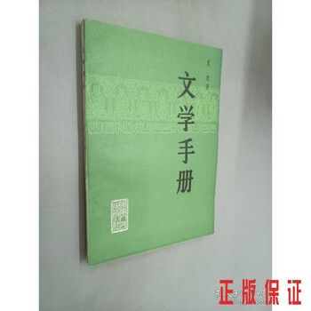保证正版  可开发票！！文学手册.