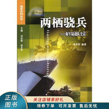 两栖骁兵：海军陆战队史话