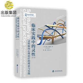 临床实践中的灵性(灵性取向心理治疗的理论与实践第2版)