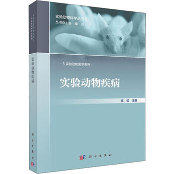 实验动物疾病 高虹  高虹,秦川 编 书籍