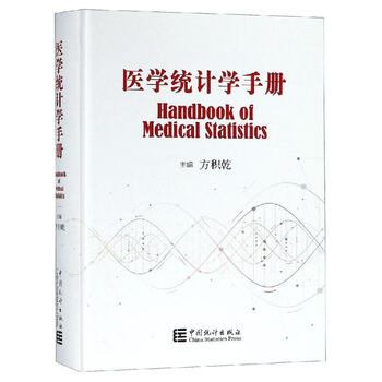 医学统计学手册 方积乾  书籍