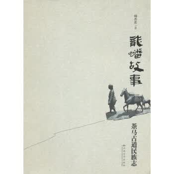 龙蟠故事:茶马古道民族志 杨杰宏 云南大学出版社
