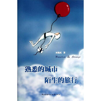 熟悉的城市 陌生的旅行 巫俊武 作 书籍