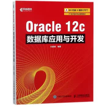 ORACLE 12C数据库应用与开发