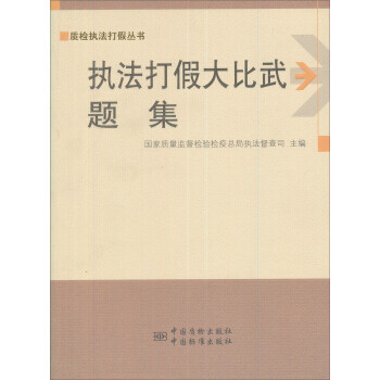 质检执法打假大比武题集