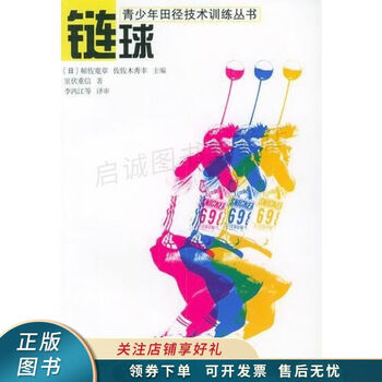 链球——青少年田径技术训练丛书 室伏重信