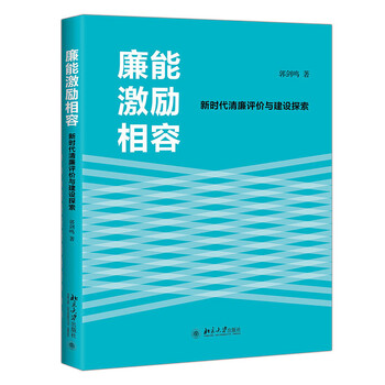 [正版图书]廉能激励相容：新时代清廉评价与建设探索