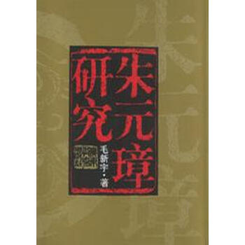 朱元璋研究 毛新宇