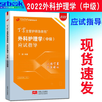 主管护师丁震2022年外科护理学中级应试指导卫生专业技术资格考试教材历年真题试卷9787510173578