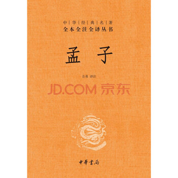 孟子(精)/中华经典名著全本全注全译丛书