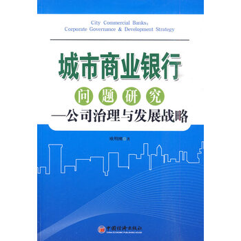 城市商业银行问题研究-公司治理与发展战略【正版图书，售后无忧】