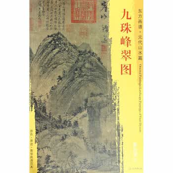 九珠峰翠图 [元]黄公望 绘 书籍